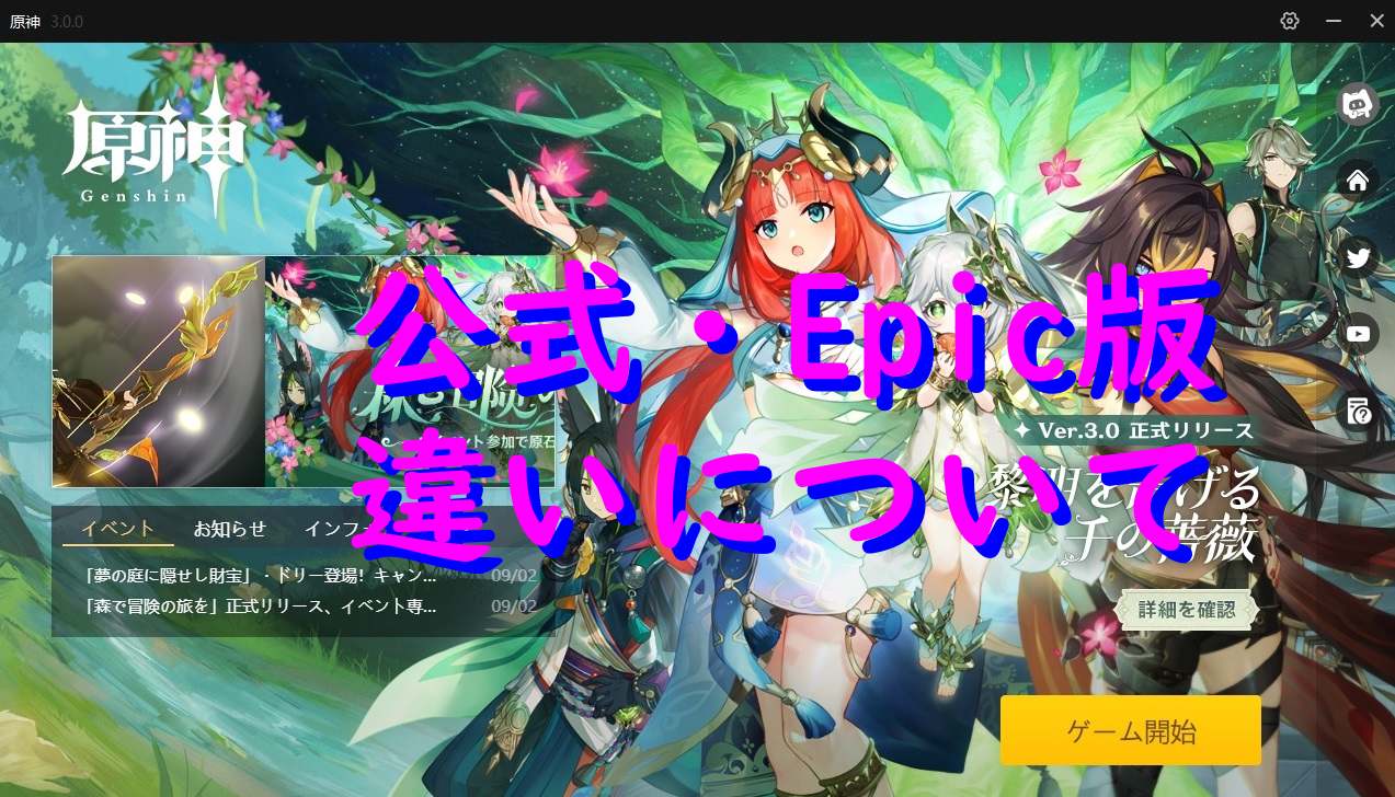 原神…公式サイトとEpicGamesの違いは?メリット・デメリットについて ｜ こーちゃんのゲーム部屋