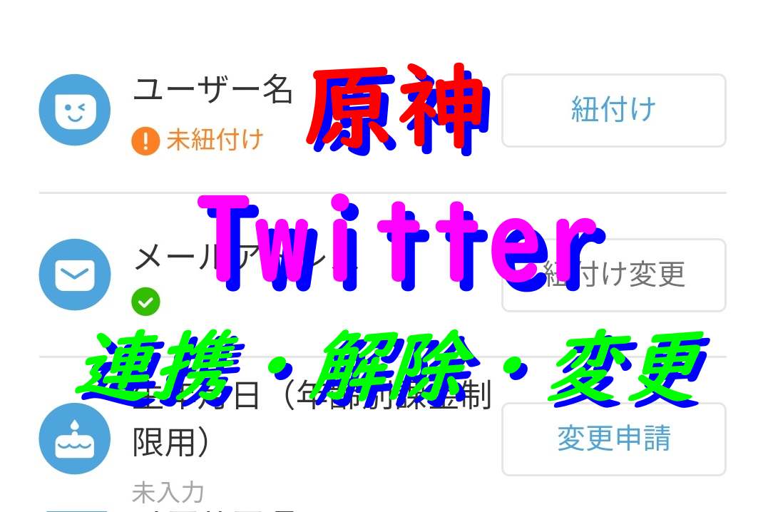 原神★アカウント Twitter連携（pc・スマホ）のやり方を徹底解説！ ｜ こーちゃんのゲーム部屋