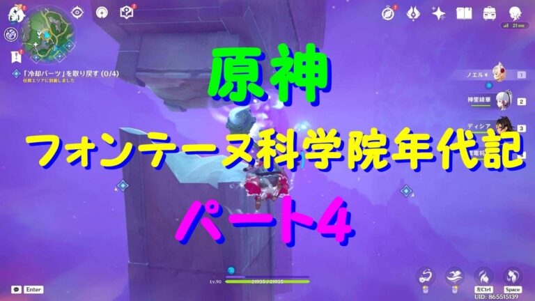 原神★世界任務・フォンテーヌ科学院年代記4 冷却パーツの取り方! | こーちゃんのゲーム部屋